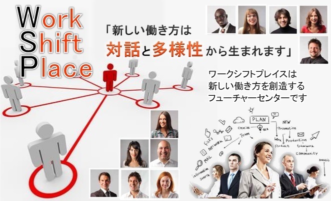 『WORK SHIFT PLACE～新しい働き方を創造する智恵の交流場所～』Season2-3 ≪「未来志向」×「新しい働き方」のフューチャー ...